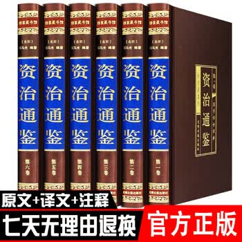 资治通鉴 全集文言文白话文对照 中国历史经典著作书籍 绸面精装版