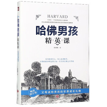 哈佛男孩精英课(畅销修订版)(精)