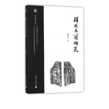 韩国木简研究/简帛研究文库