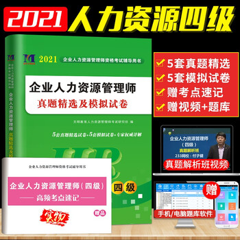 2021企业人力资源管理师四级考试历年真题精选及全真模拟试卷 人力资源四级真题试卷