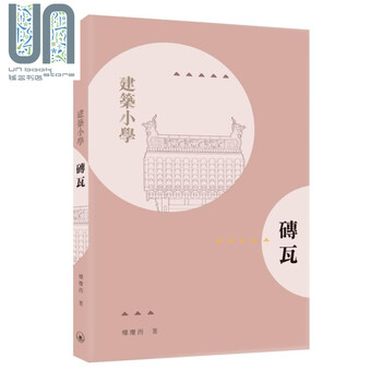 砖瓦 港台原版 楼庆西 香港三联书店
