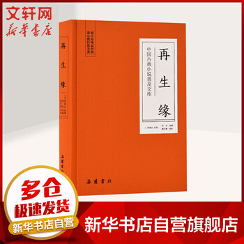 再生缘/中国古典小说普及文库