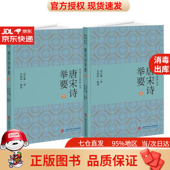 【官方授权 正版书籍】传统文化修养丛书续二：唐宋诗举要（上下册）高步瀛著,李晓丽整理上海科学技术文献出版社 正版图书绘本