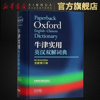 牛津实用英汉双解词典全新修订版小学生初中高中工具书籍英汉汉英大字典中高考大学英语字典英汉