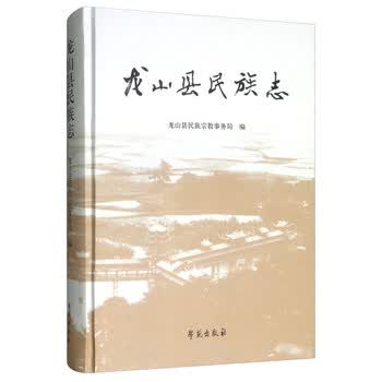 龙山县民族志
