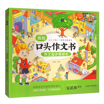部编版 作文起步很轻松/我的口头作文书 注音版 安武林推荐
