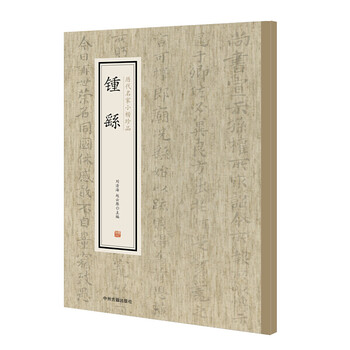 锺繇  历代名家小楷珍品 刘清海 赵云雁 书法字帖 赏析书籍 中州古籍