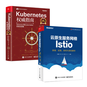 Kubernetes权威指南+云服务网格Istio（京东套装2册）
