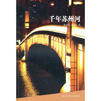 千年苏州河 娄承浩　等著