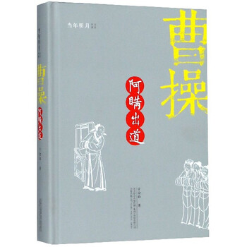 曹操(阿瞒出道)(精)