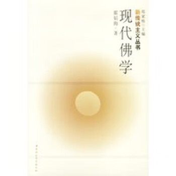 现代佛学 9787500436133
