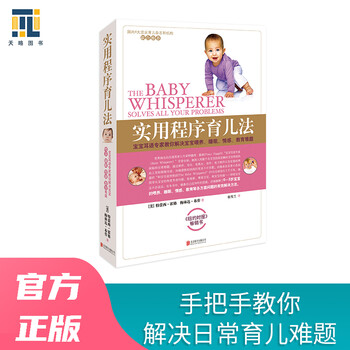 实用程序育儿法(新版)【正版图书】