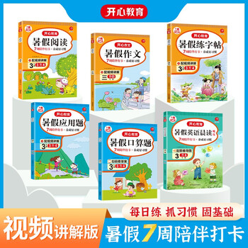 【共6本】2022新版开心教育暑假专项训练阅读作文练字帖口算题应用题英语晨读晚练 暑假作业三年级