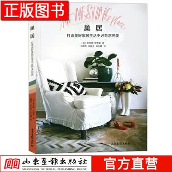 巢居 打造美好家居生活不苛求完美 室内装潢师麦奎琳·史密斯编著 一本有关家装的书帮你明确自己的家装