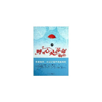 呼唤心灵的革命