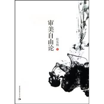 审美自由论