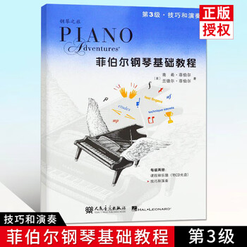 【】音乐钢琴之旅菲伯尔钢琴基础教程 第3级技巧和演奏第三级钢琴起步基础入门教程书琴谱五线谱训