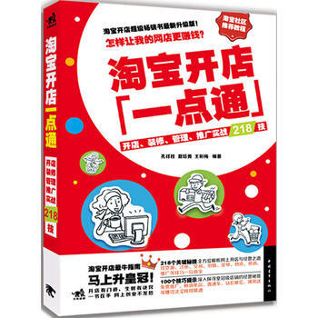 开店一点通：开店 装修 管理 推广实战218技