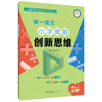 2年级(B版)/举一反三.小学奥数创新思维