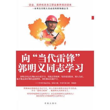 做郭明义式的好员工 吕国荣 9787802581340 暂无