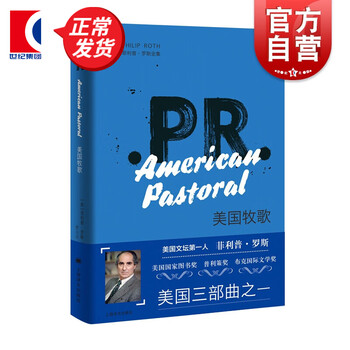 美国牧歌 菲利普·罗斯 著 罗小云 译  上海译文出版社