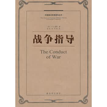 外国军事著作丛书—战争指导【正版图书】