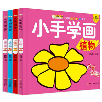 小笨熊益智启蒙系列（套装共4册）快乐蒙纸画物品+蒙纸画植物+小手学画物品+学画植物(中国环境标志产品 绿色印刷)