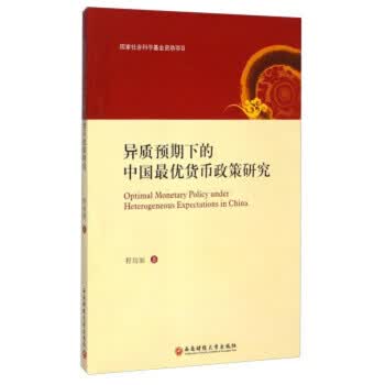 异质预期下的中国优货币政策研究
