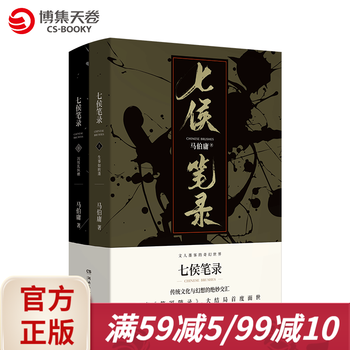 【官方直营】七侯笔录（全两册）文字鬼才马伯庸传奇匠心之作