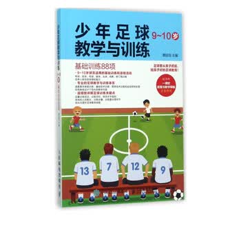 少年足球教学与训练(9-10岁基础训练88项)