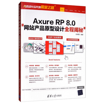 Axure RP 8.0网站产品原型设计全程揭秘/网页设计与开发殿堂之路