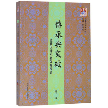 传承与突破：近代天津小说发展综论