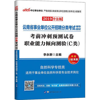 中公事业单位 考前冲刺预测试卷 职业能力倾向测验(C类) 中公版 2019