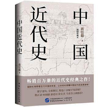 中国近代史（插图珍藏本）