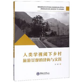 人类学视阈下乡村旅游景观的建构与实践 中国海洋大学出版社 9787567013063 刘娜
