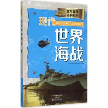 现代世界海战