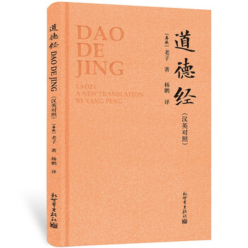 道德经（汉英对照）