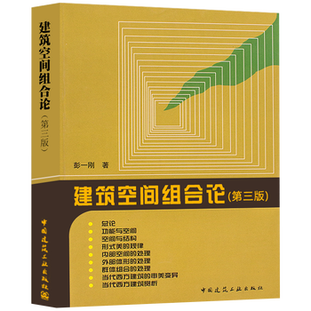 建筑空间组合论 第三版 3版 彭一刚  建筑设计教材参考学习理论建筑师住宅结构