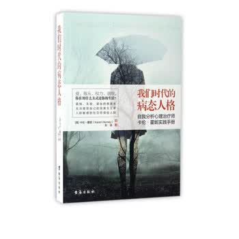 我们时代的病态人格