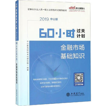 中公金融人 考60小时过关计划 金融市场基础知识 中公版 2019