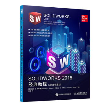 SOLIDWORKS 2018经典教程 实体建模通识（数艺设出品）