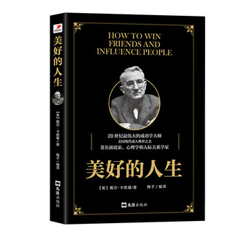 美好的人生 励志与成功 (美)戴尔·卡耐基著 文汇出版社 9787549619733