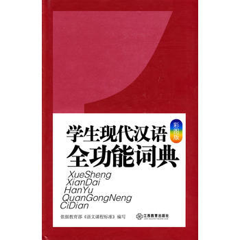 学生现代汉语全功能词典(彩图版)