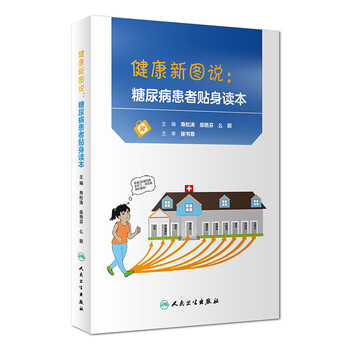 健康新图说：糖尿病患者贴身读本