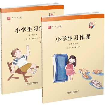 【正版书籍】小学生习作课-五年级北京理工大学 五年级上下册