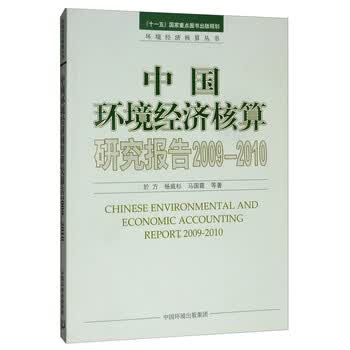 中国环境经济核算研究报告2009—2010