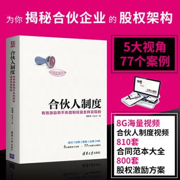 合伙人制度 有效激励而不失控制权是怎样实现的 股权激励方案架构设计书籍 开公司书制定合伙人规则制度