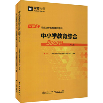 中小学教育综合3000题(2022版)(全2册) 图书