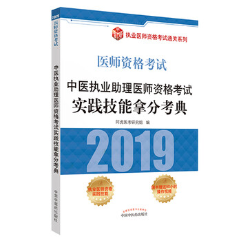 全新正版 赠50小时操作视频 2019中医执业助理医师资格考试实践技能拿分考典中医 中西