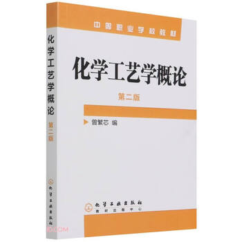 化学工艺学概论(曾繁芯)(二版)